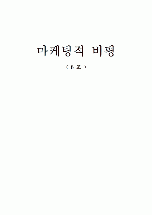 마케팅적 비평