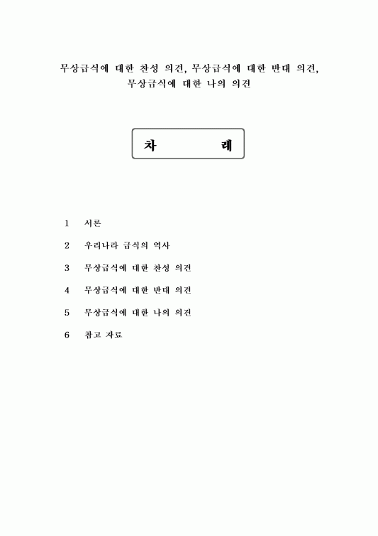 무상급식에 대한 찬성 의견, 무상급식에 대한 반대 의견, 무상급식에 대한 나의 의견 - 무상급식 찬성의견, 반대의견