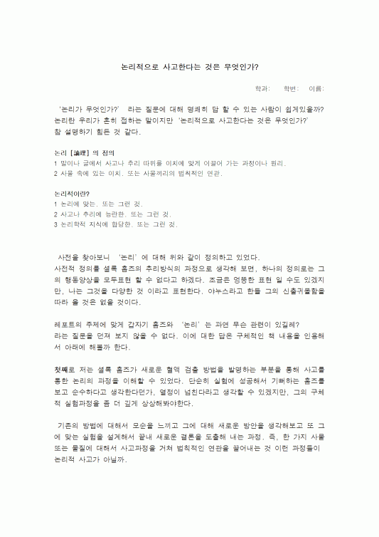 [철학] 논리적으로 사고한다는 것은 무언인가.hwp