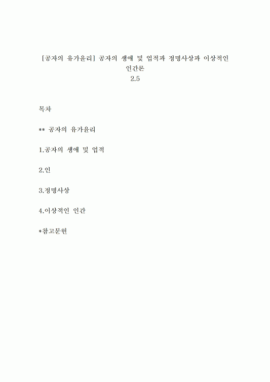 [공자의 유가윤리] 공자의 생애 및 업적과 정명사상과 이상적인 인간론
