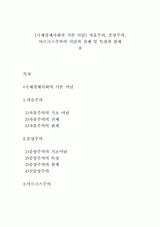 [국제경제사회의 기본 이념] 자유주의, 중상주의, 마르크스주의의 이념과 전제 및 특징과 한계