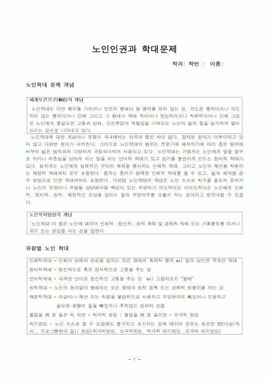 노인인권과 노인학대 문제에 대한 레포트