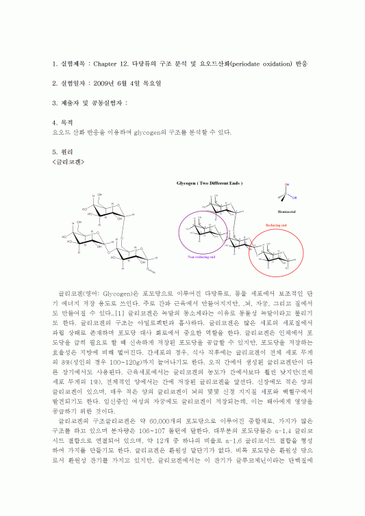 Chapter 12. 다당류의 구조 분석 및 요오드산화(periodate oxidation) 반응