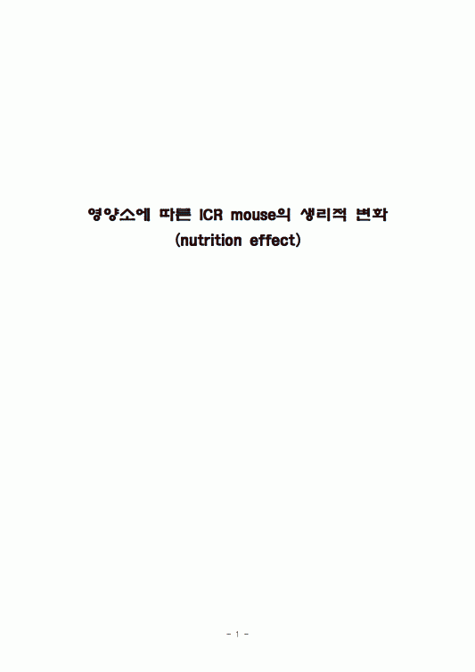 영양소에 따른 ICR mouse의 생리적 변화