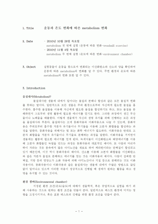 운동과 온도 변화에 따른 metabolism 변화