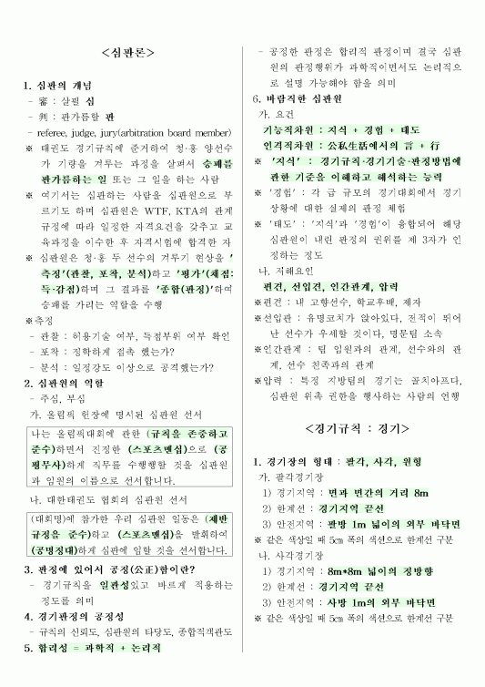 2011년  태권도 경기심판 필기 요약과 기출문제