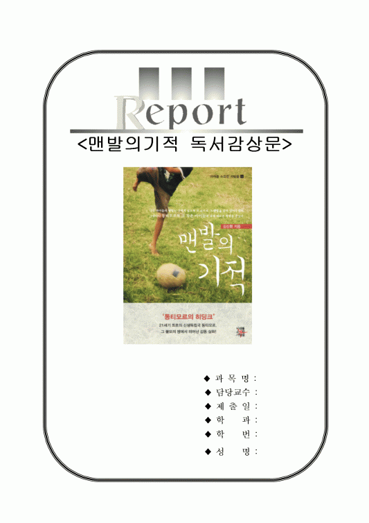 맨발의기적독후감[맨발의기적독서감상문][맨발의기적서평][맨발의기적감상문][맨발의기적책][맨발의기적][김신환]