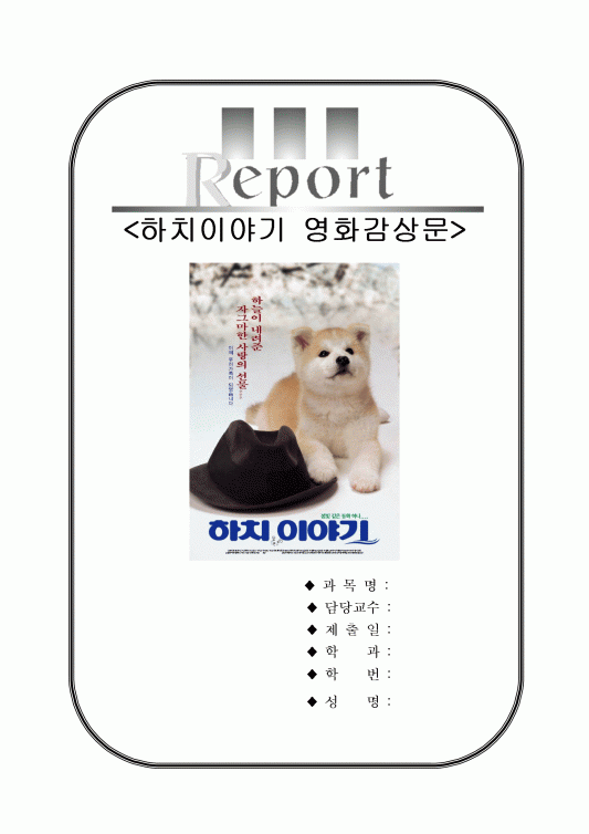 하치이야기영화감상[일본하치이야기영화감상문][하치이야기원작][하치이야기영화감상문][영화 하치이야기][하치이야기]