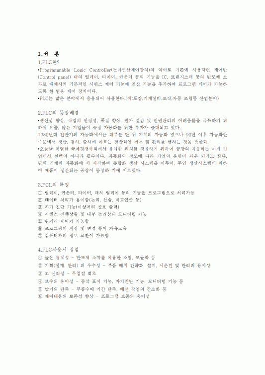 PLC 레포트 자료