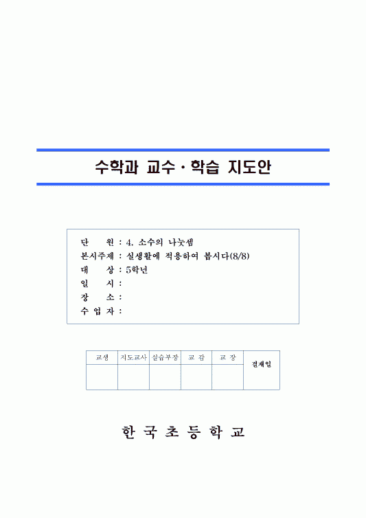 5학년)수학-4.소수의_나눗셈-실생활에 적용하여 봅시다