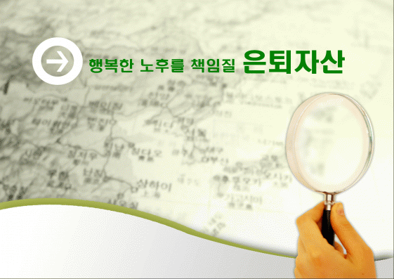행복한 노후를 책임질 은퇴자산