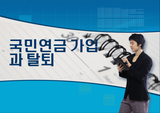 국민연금 가입과 탈퇴