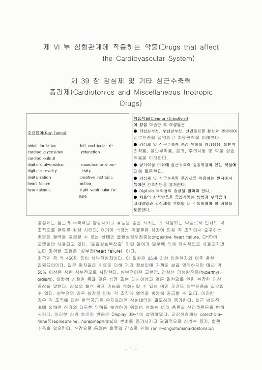 약리학 심장 레포트 자료