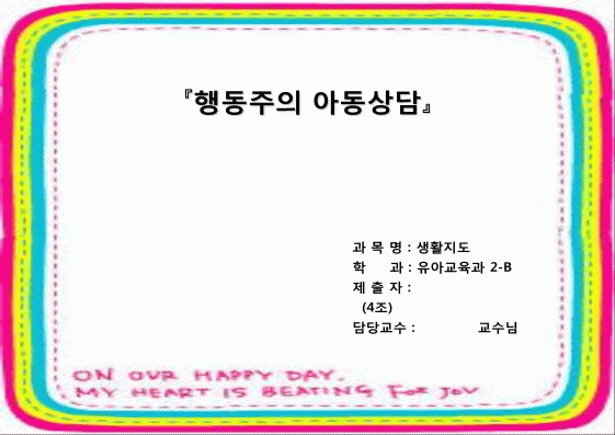 (생활지도) 행동주의 아동상담