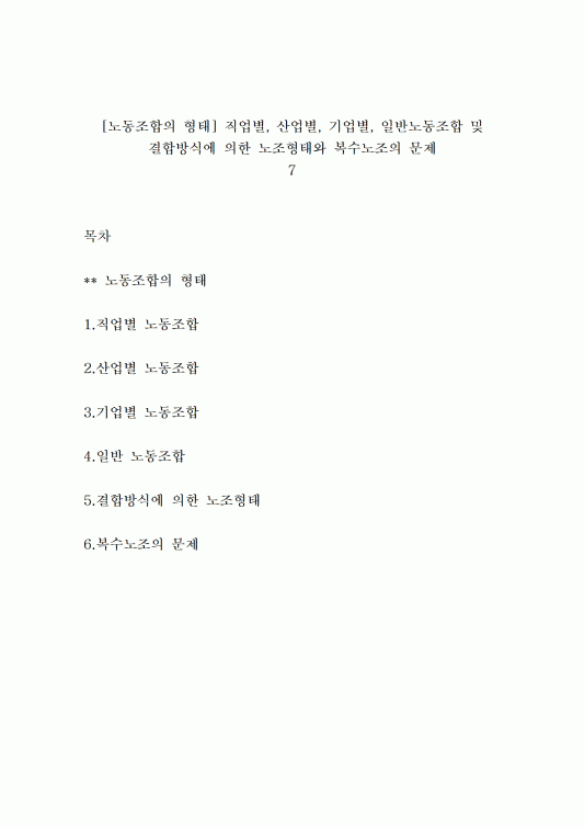 [노동조합의 형태] 직업별, 산업별, 기업별, 일반노동조합 및 결합방식에 의한 노조형태와 복수노조의 문제