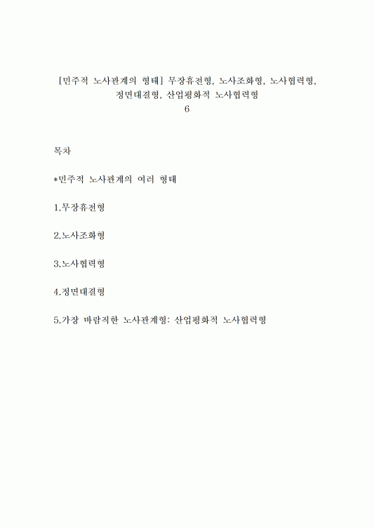 [민주적 노사관계의 형태] 무장휴전형, 노사조화형, 노사협력형, 정면대결형, 산업평화적 노사협력형