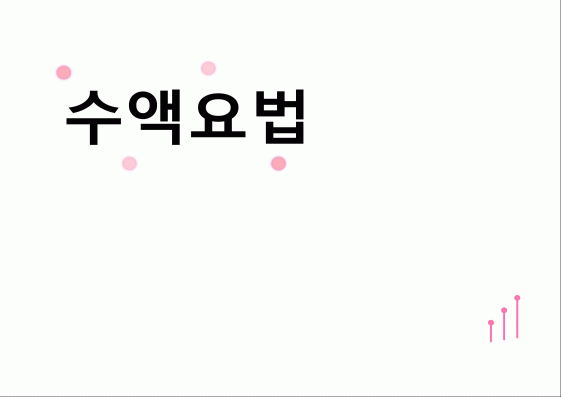 수액요법의 목적과 종류