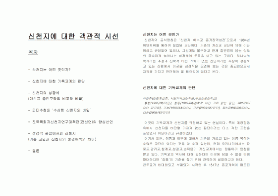 신천지에 대한 객관적인 시선
