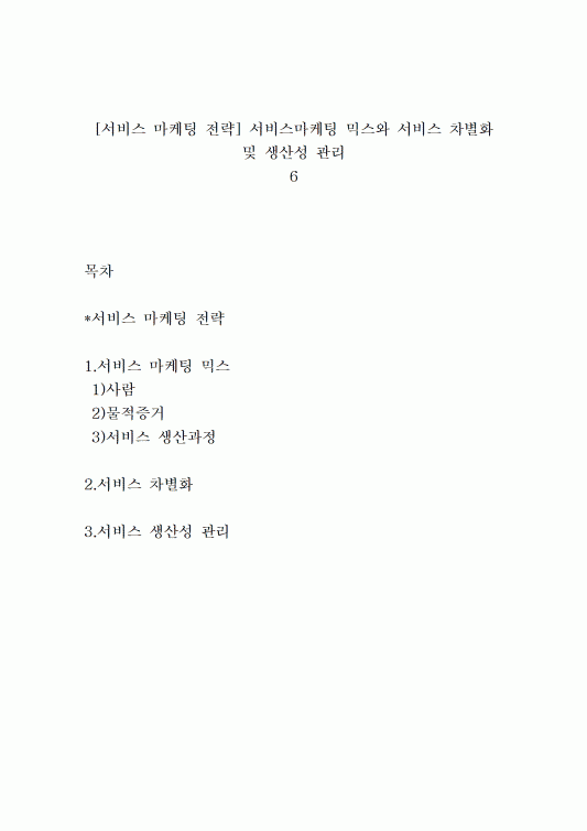 [서비스 마케팅 전략] 서비스마케팅 믹스와 서비스 차별화 및 생산성 관리