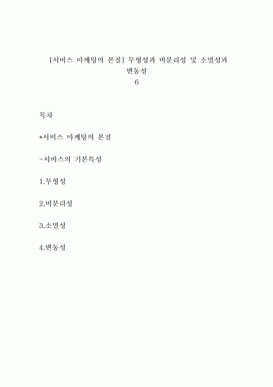 [서비스 마케팅의 본질] 무형성과 비분리성 및 소멸성과 변동성