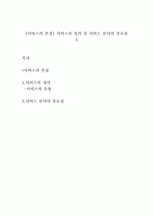 [서비스의 본질] 서비스의 정의 및 서비스 분야의 중요성