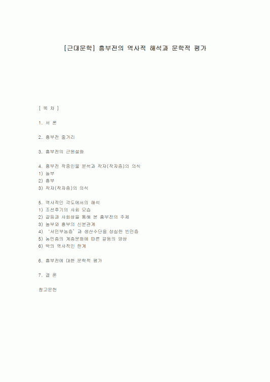 up흥부전의역사적해석과문학적평가