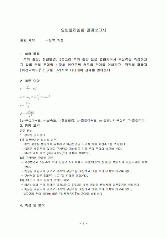 구심력의 측정 실험 결과보고서