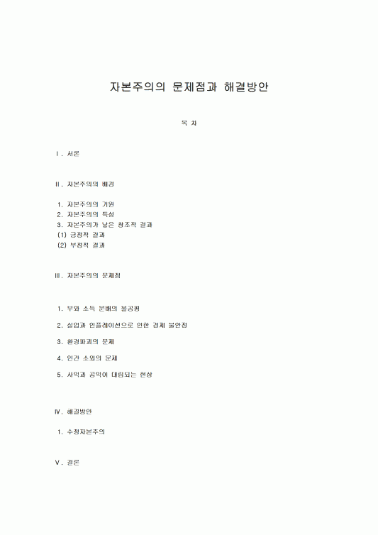 자본주의의 문제점과 해결방안