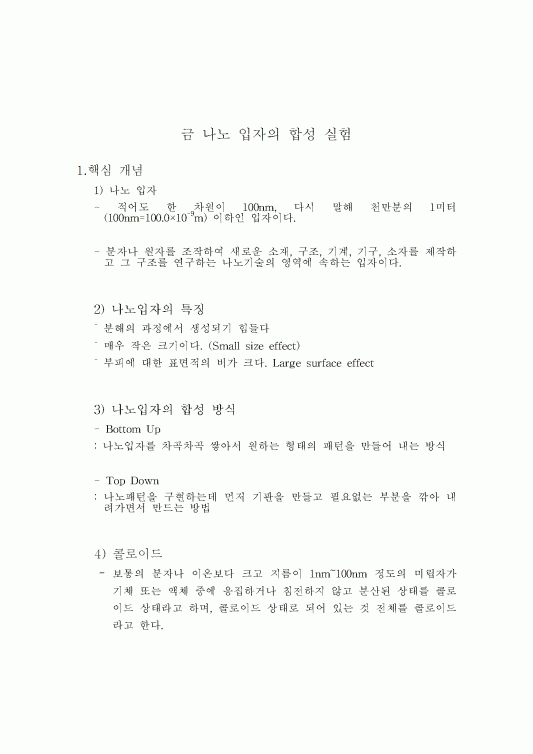 금 나노 입자의 합성 실험 개념 보충설명