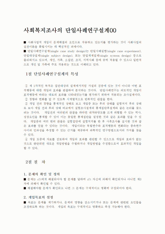 사회복지조사의 단일사례연구설계00