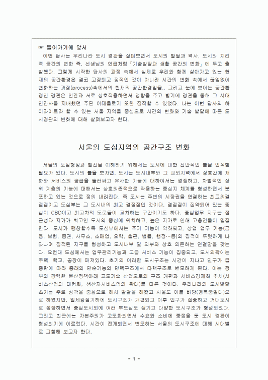 서울 도심지역의 공간구조 변화