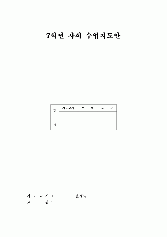사회 수업지도안3