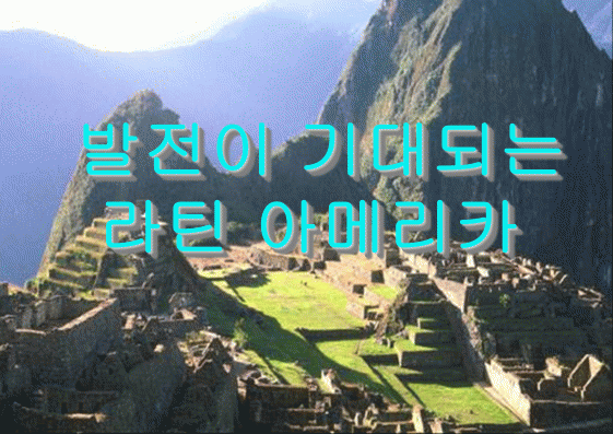 중학교 사회PPT(라틴아메리카)