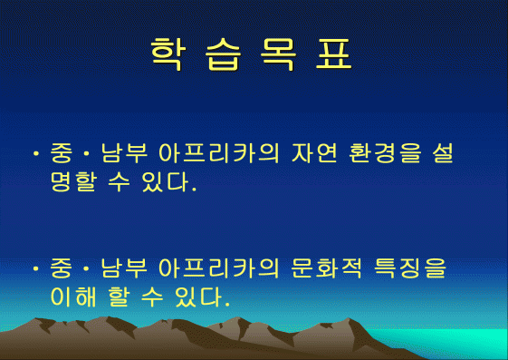 중학교 사회PPT(아프리카)