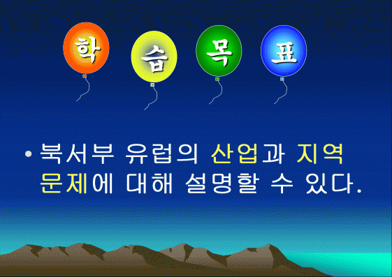 중학교 사회PPT(북부유럽)
