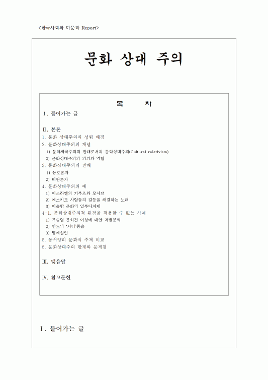 [인문] 문화상대주의