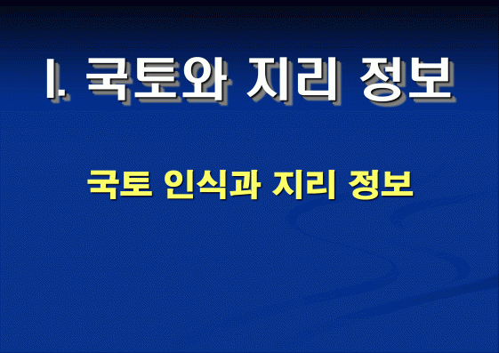 국토와 지리 정보 PPT
