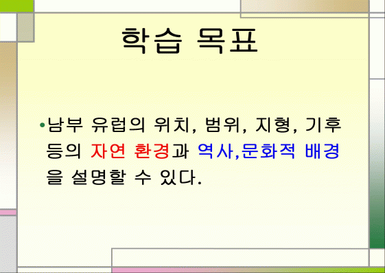 관광 산업이 발달한 남부 유럽(중1사회ppt)