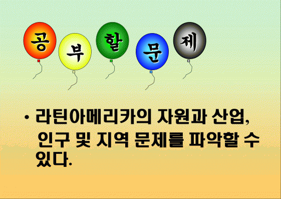 라틴아메리카의 자원과 산업, 인구 및 지역문제 ppt