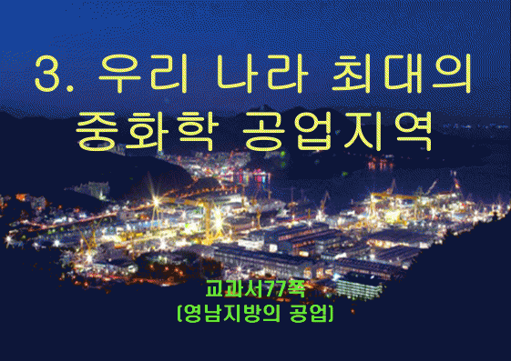 임해공업이 발달한 영남지방 PPT