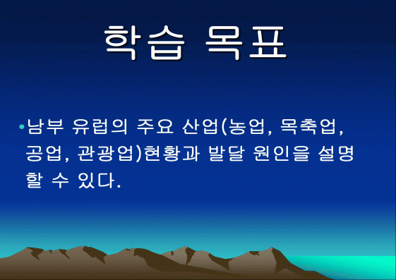 남부 유럽의 산업(중학교 사회ppt)