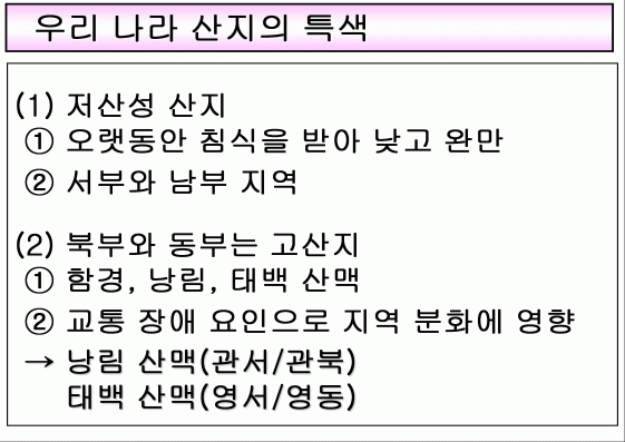 국토의 자연환경(산지지형)PPT