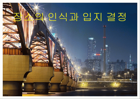 생활 공간의 형성과 변화PPT