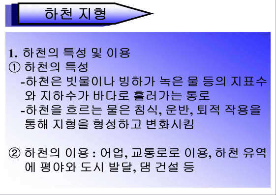 지형과 인간생활(하천지형)PPT
