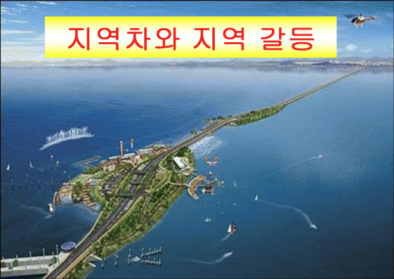 지역차와 지역갈등PPT