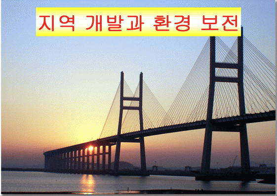 지역개발과 환경보전PPT