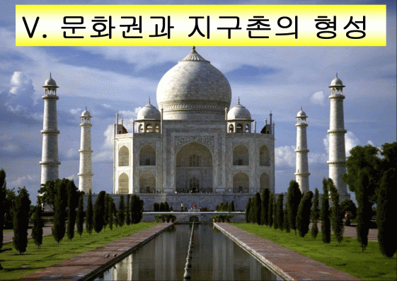 문화권과 지구촌의 형성PPT
