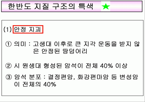 한반도 지질구조의 특색PPT
