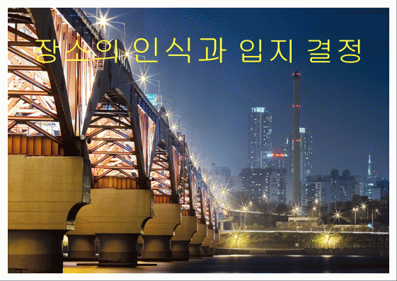 튀넨의 농업입지 및 베버의 공업입지PPT