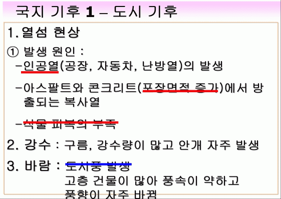 국토의 자연 환경 기후(국지기후)PPT